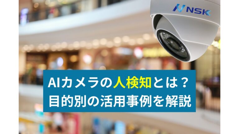 AIカメラの人検知は何ができる？目的別の機能や活用事例を解説！ - 株式会社NSK 株式会社NSK